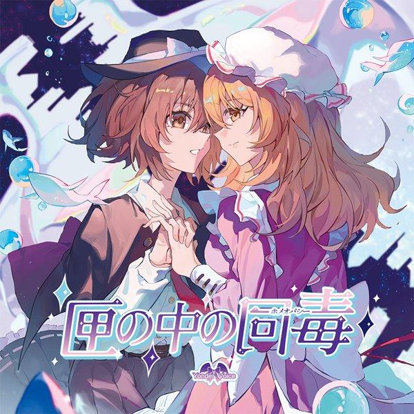 【発売日：2024年08月12日】匣の中の同毒 Yonder Voice 発売日:2024年08月12日　アキバホビー通販　2024/08/12　発売予定です。日付に御注意ください。