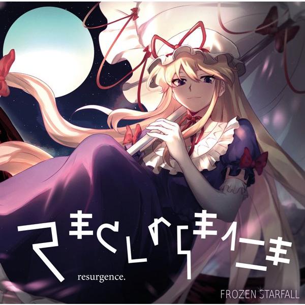 【発売日：2023年08月13日】resurgence. Frozen Starfall 発売日:2023年08月13日　アキバホビー通販　2023/08/13　発売予定です。日付に御注意ください。
