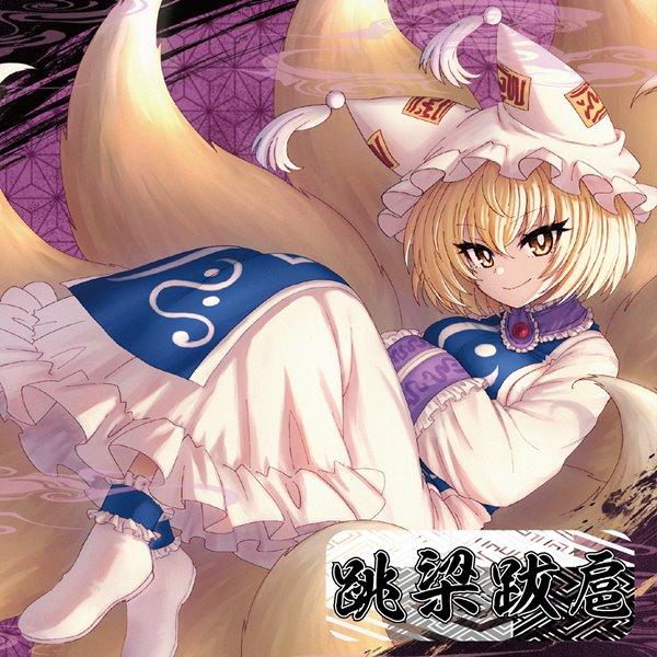 【発売日：2024年10月20日】跳梁跋扈 Sound Refil 発売日:2024年10月頃　アキバホビー通販　2024/10/20　発売予定です。日付に御注意ください。