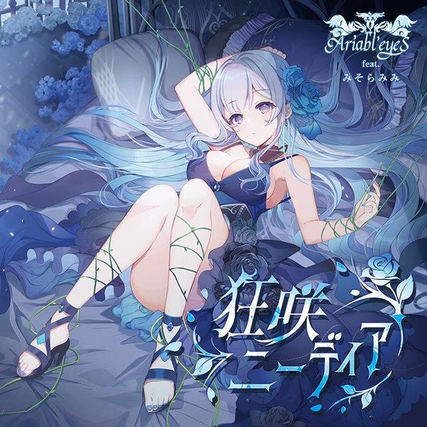 【発売日：2024年10月27日】狂咲ニーディア Ariabl'eyeS feat. みそらみみ 発売日:2024年10月頃　アキバホビー通販　2024/10/27　発売予定です。日付に御注意ください。