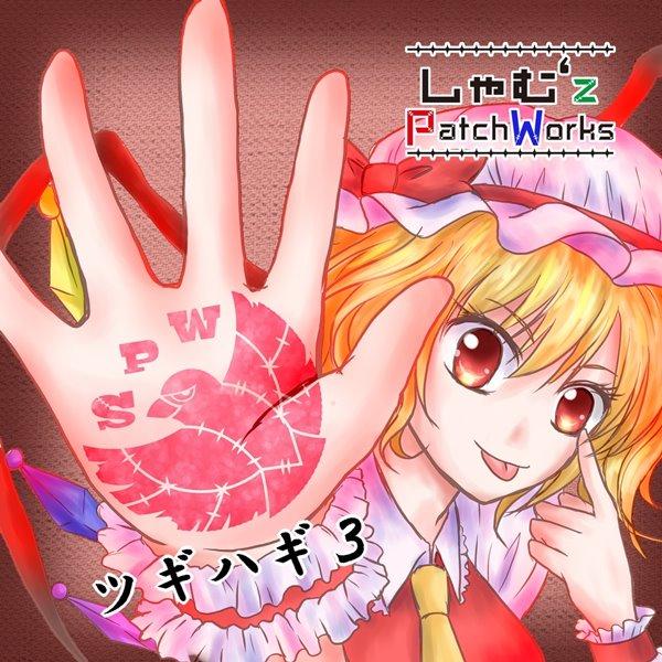 【発売日：2024年10月06日】ツギハギ3 しゃむ'z PatchWorks 発売日:2024年10月06日　アキバホビー通販　2024/10/06　発売予定です。日付に御注意ください。