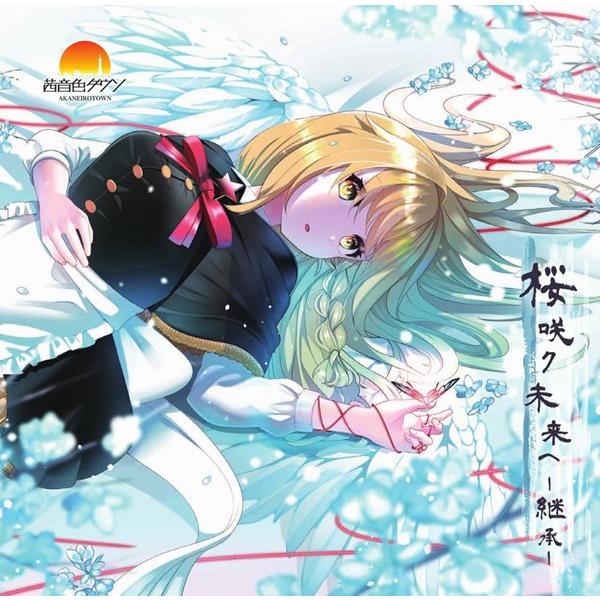 【発売日：2025年05月05日】桜咲ク未来ヘ -継承- 茜音色タウン 発売日:2025年05月頃　アキバホビー通販　2025/05/05　発売予定です。日付に御注意ください。
