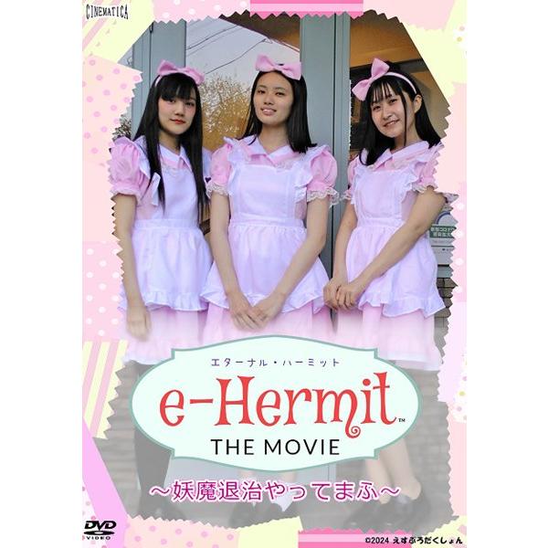 【発売日：2025年05月04日】『エターナル・ハーミット The MOVIE』 〜妖魔退治やってまふ〜 えすぷろだくしょん 発売日:2025年05月04日　アキバホビー通販　2025/05/04　発売予定です。日付に御注意ください。