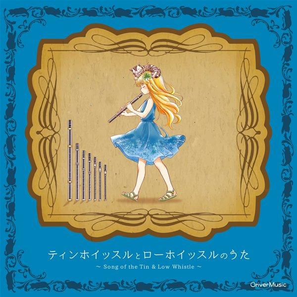【発売日：2025年04月27日】ティンホイッスルとローホイッスルのうた〜Song of the Tin＆Low Whistle〜 OriverMusic 発売日:2025年04月27日　アキバホビー通販　2025/04/27　発売予定です...