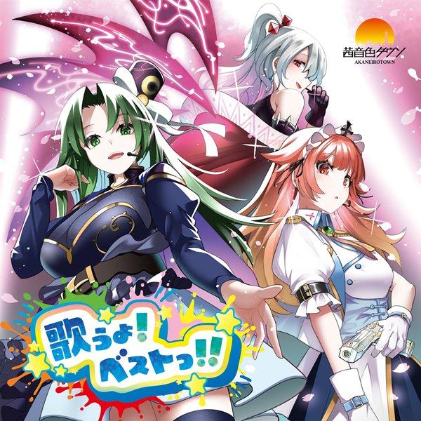 【発売日：2025年10月12日】歌うよ！ベストっ！！ 茜音色タウン 発売日:2025年10月頃　アキバホビー通販　2025/10/12　発売予定です。日付に御注意ください。