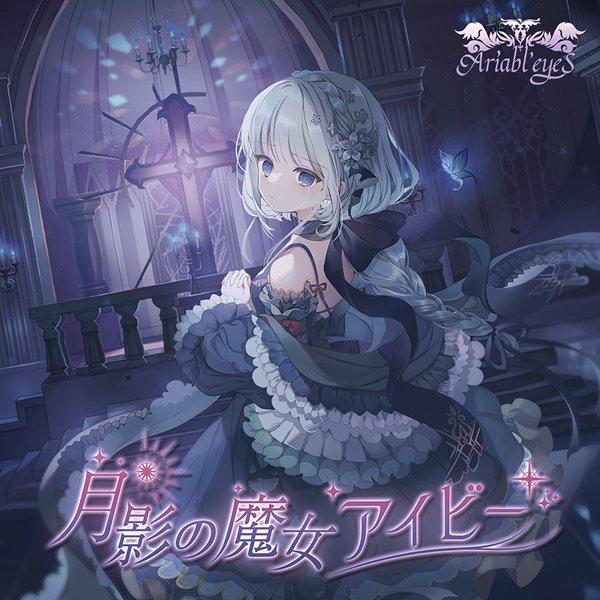 【発売日：2025年10月26日】月影の魔女アイビー Ariabl'eyeS 発売日:2025年10月頃　アキバホビー通販　2025/10/26　発売予定です。日付に御注意ください。