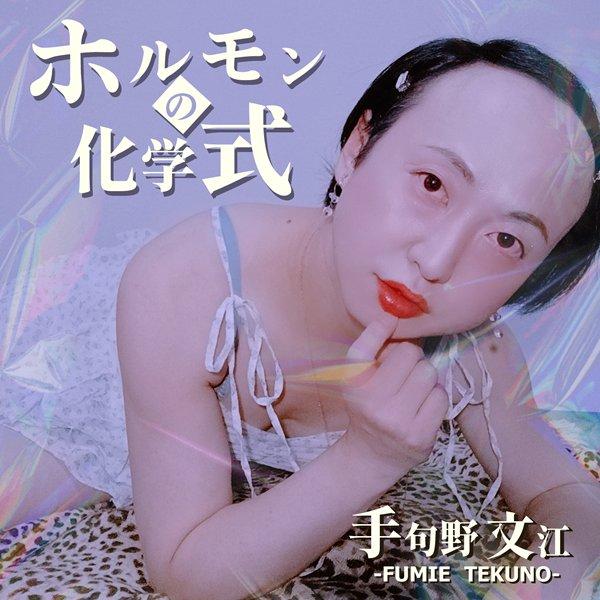 【発売日：2025年10月15日】ホルモンの化学式 手句野文江 発売日:2025年10月15日　アキバホビー通販　2025/10/15　発売予定です。日付に御注意ください。