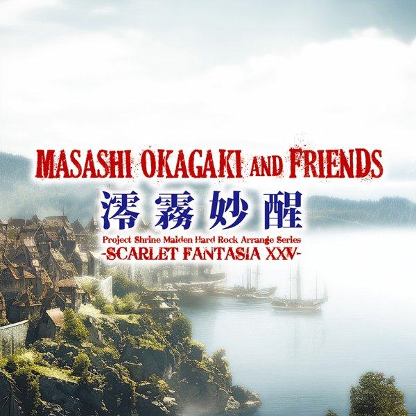 【発売日：2025年12月31日】Masashi Okagaki &amp; Friends『澪霧妙醒 -Scarlet Fantasia XXV-』 0605 発売日:2025年12月頃　アキバホビー通販　2025/12/31　発売予定で...