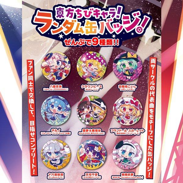 【発売日：2026年01月17日】東方ちびキャラ！ランダム缶バッジ（全9種） COOL&amp;CREATE 発売日:2026年01月17日　アキバホビー通販　2026/01/17　発売予定です。日付に御注意ください。