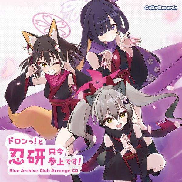 【発売日：2025年04月27日】ドロンっ！と忍研只今参上です！ colis Records 発売日:2025年04月27日　アキバホビー通販　2025/04/27　発売予定です。日付に御注意ください。