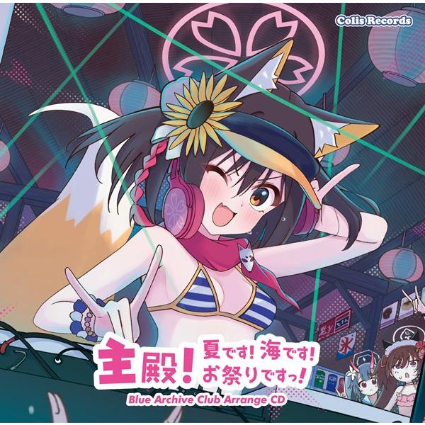【発売日：2024年10月26日】主殿！夏です！海です！お祭りですっ！ colis Records 発売日:2024年10月26日　アキバホビー通販　2024/10/26　発売予定です。日付に御注意ください。