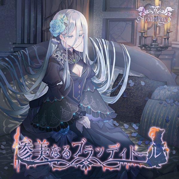 【発売日：2026年04月26日】惨美なるブラッディドール Ariabl'eyeS 発売日:2026年04月26日　アキバホビー通販　2026/04/26　発売予定です。日付に御注意ください。