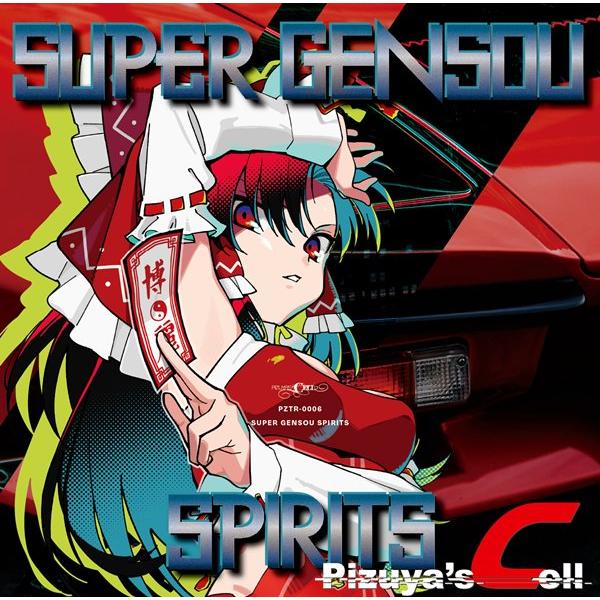 【発売日：2026年04月27日】SUPER GENSOU SPIRITS Pizuya's Cell 発売日:2026年04月27日　アキバホビー通販　2026/04/27　発売予定です。日付に御注意ください。