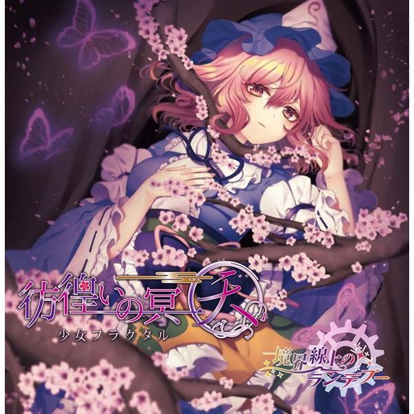 【発売日：2026年05月04日】彷徨いの冥〜天〜/境界線上のランデブー 少女フラクタル 発売日:2026年05月04日　アキバホビー通販　2026/05/04　発売予定です。日付に御注意ください。