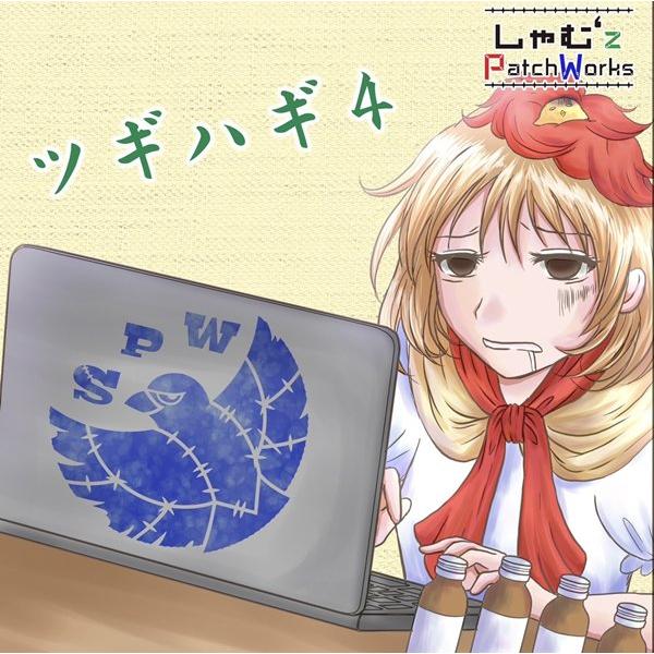 【発売日：2025年10月19日】ツギハギ4 しゃむ'z PatchWorks 発売日:2025年10月19日　アキバホビー通販　2025/10/19　発売予定です。日付に御注意ください。
