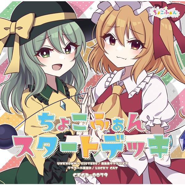 【発売日：2026年05月04日】ちょこふぁんスタートデッキ ちょこふぁん 発売日:2026年05月04日　アキバホビー通販　2026/05/04　発売予定です。日付に御注意ください。