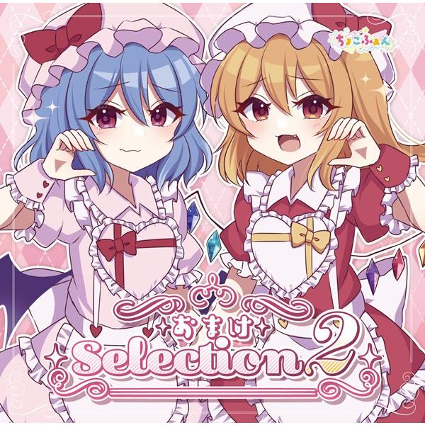 【発売日：2026年05月04日】おまけSelection2 ちょこふぁん 発売日:2026年05月04日　アキバホビー通販　2026/05/04　発売予定です。日付に御注意ください。