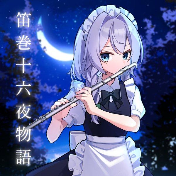 【発売日：2026年05月04日】笛巻十六夜物語 笛巻物語 発売日:2026年05月04日　アキバホビー通販　2026/05/04　発売予定です。日付に御注意ください。