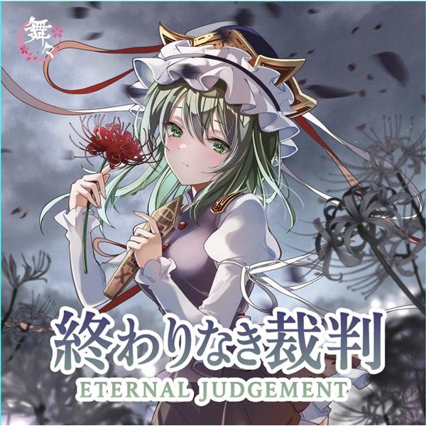 【発売日：2025年12月31日】終わりなき裁判 -Eternal Judgement-/いつか、彼岸の空で 舞々 発売日:2025年12月頃　アキバホビー通販　2025/12/31　発売予定です。日付に御注意ください。