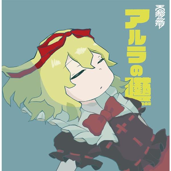【発売日：2026年05月08日】アルラの囈 天狗ノ舞 発売日:2026年05月08日　アキバホビー通販　2026/05/08　発売予定です。日付に御注意ください。
