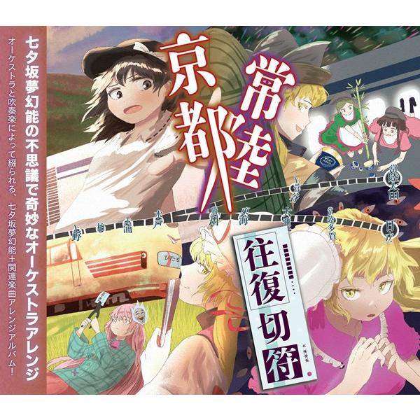 【発売日：2026年07月12日】京都常陸往復切符 針の音楽 発売日:2026年07月12日　アキバホビー通販　2026/07/12　発売予定です。日付に御注意ください。