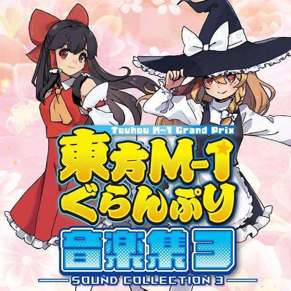 【発売日：2026年08月16日】東方M-1ぐらんぷり音楽集3 あ〜るの〜と 発売日:2026年08月16日　アキバホビー通販　2026/08/16　発売予定です。日付に御注意ください。