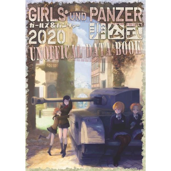 【発売日：2020年08月08日】GIRLS und PANZER非公式DataBook2020 胡玉書厨 発売日:2020年08月頃　アキバホビー通販　2020/08/08　発売予定です。日付に御注意ください。