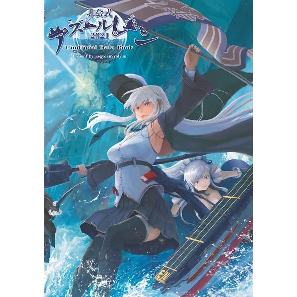 【発売日：2021年06月30日】AZUR LANE非公式DataBook2021 胡玉書厨 発売日:2021年06月頃　アキバホビー通販
