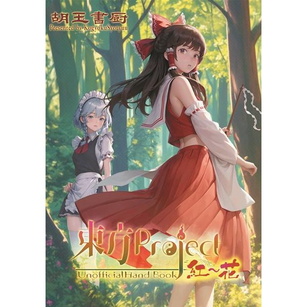 【発売日：2025年05月05日】東方Project紅-花非公式HandBook 胡玉書厨 発売日:2025年05月頃　アキバホビー通販　2025/05/05　発売予定です。日付に御注意ください。