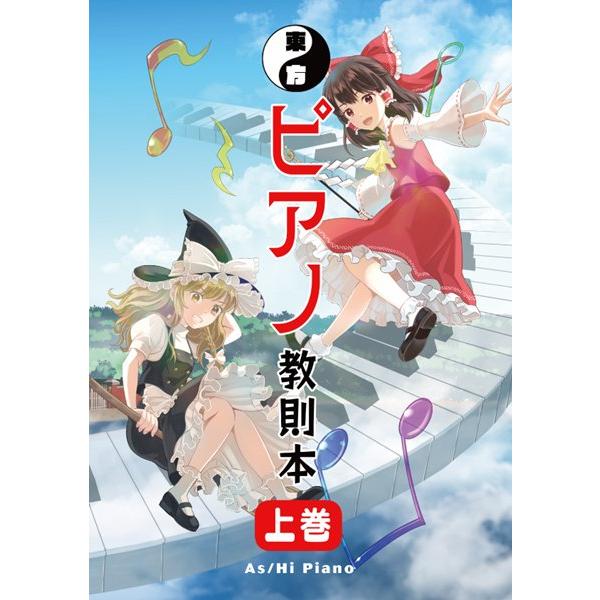 【発売日：2025年05月05日】東方ピアノ教則本 上巻 As/Hi Piano 発売日:2025年05月頃　アキバホビー通販　2025/05/05　発売予定です。日付に御注意ください。