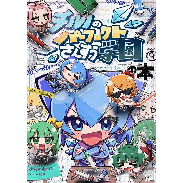 【発売日：2025年08月17日】チルノのパーフェクトさんすう学園の本 COOL&amp;CREATE 発売日:2025年08月頃　アキバホビー通販　2025/08/17　発売予定です。日付に御注意ください。
