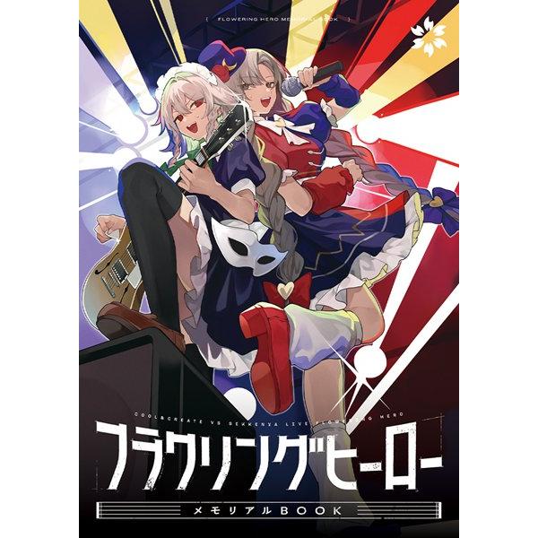 【発売日：2025年12月31日】フラワリングヒーロー メモリアルBOOK【音楽CD付き】 COOL&amp;CREATE 発売日:2025年12月頃　アキバホビー通販　2025/12/31　発売予定です。日付に御注意ください。