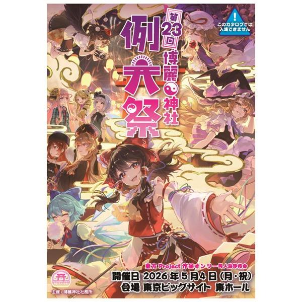 【発売日：2026年04月04日】第二十三回博麗神社例大祭目録（カタログ） 博麗神社社務所 発売日:2026年04月04日　アキバホビー通販　2026/04/04　発売予定です。日付に御注意ください。