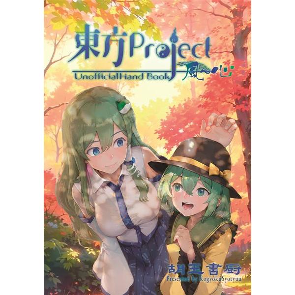 【発売日：2026年05月04日】東方Project風-心非公式HandBook 胡玉書厨 発売日:2026年05月04日　アキバホビー通販　2026/05/04　発売予定です。日付に御注意ください。
