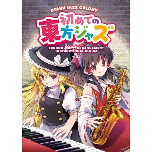 【発売日：2025年12月31日】初めての東方ジャズ（楽譜） OTAKU JAZZ COLONY 発売日:2025年12月頃　アキバホビー通販　2025/12/31　発売予定です。日付に御注意ください。