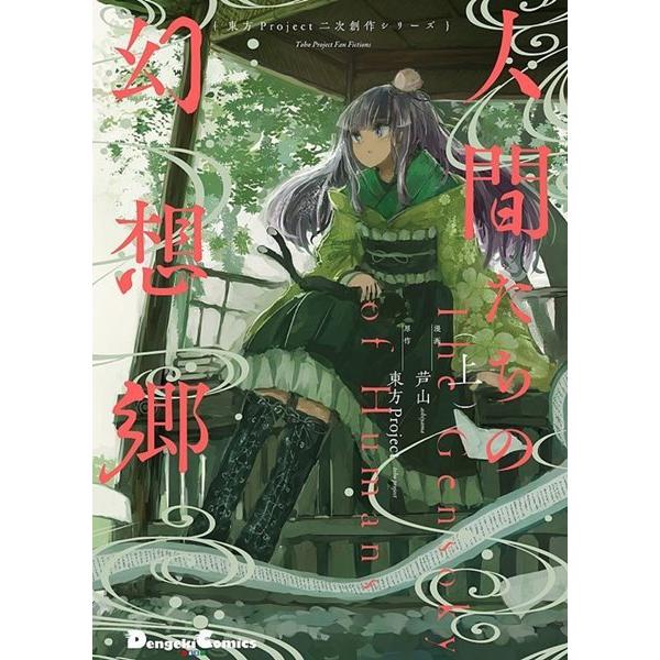 【発売日：2020年12月26日】【有償特典付き】東方Project二次創作シリーズ 人間たちの幻想郷（上） KADOKAWA 発売日:2020年12月頃　アキバホビー通販　2020/12/26　発売予定です。日付に御注意ください。