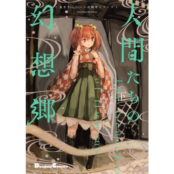 【発売日：2021年03月27日】【有償特典付き】東方Project二次創作シリーズ 人間たちの幻想郷（下） KADOKAWA 発売日:2021年03月頃　アキバホビー通販　2021/03/27　発売予定です。日付に御注意ください。