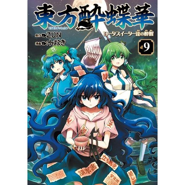 【発売日：2025年10月23日】【有償特典付き】東方酔蝶華〜ロータスイーター達の酔醒 9 KADOKAWA 発売日:2025年10月頃　アキバホビー通販　2025/10/23　発売予定です。日付に御注意ください。