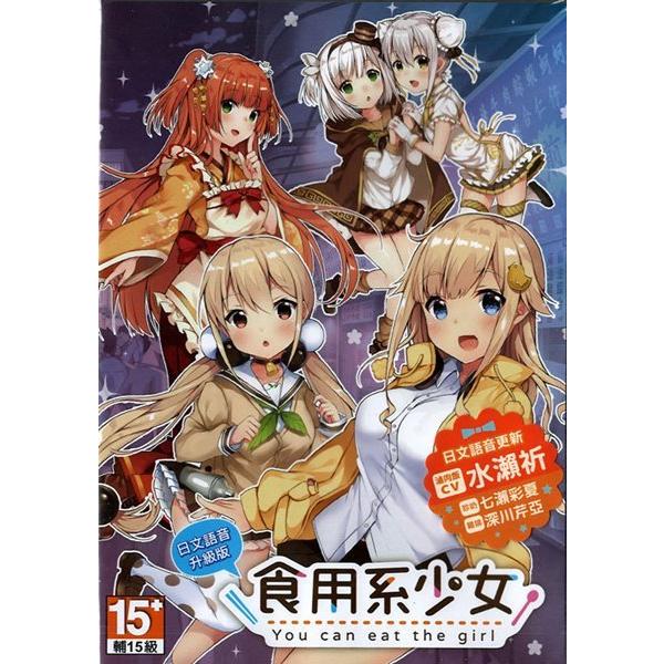 【発売日：2019年08月25日】【新品】《日本語音声アップグレード版》食用系少女(GAME) 希萌創意有限公司 発売日:2019年08月25日アキバホビー通販