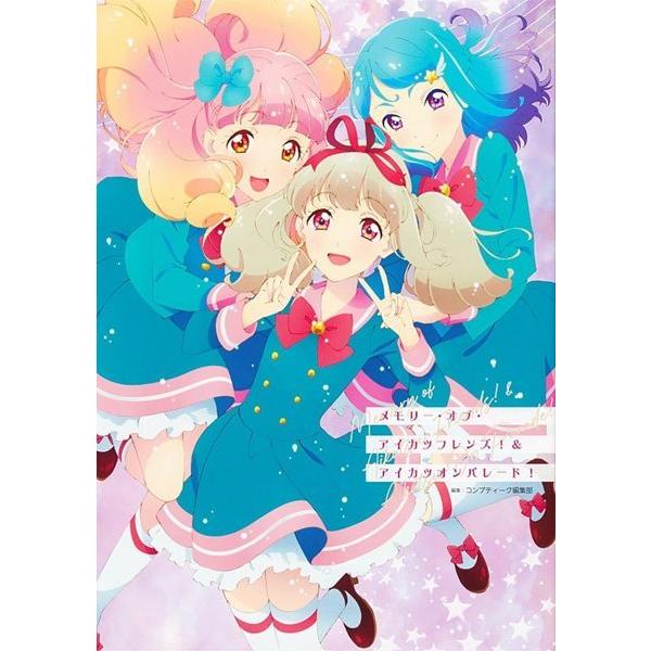 【発売日：2021年06月18日】メモリー・オブ・アイカツフレンズ！＆アイカツオンパレード！ KADOKAWA 発売日:2021年06月頃　アキバホビー通販　2021/06/18　発売予定です。日付に御注意ください。