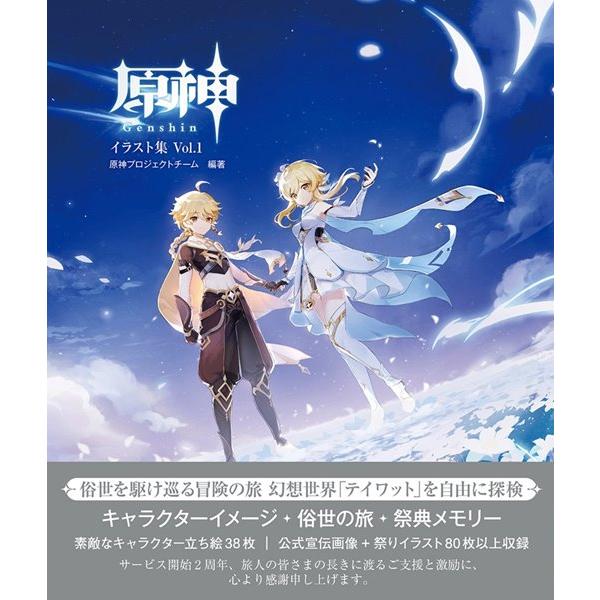 【発売日：2022年10月28日】原神イラスト集Vol.1 KADOKAWA 発売日:2022年10月頃　アキバホビー通販　2022/10/28　発売予定です。日付に御注意ください。