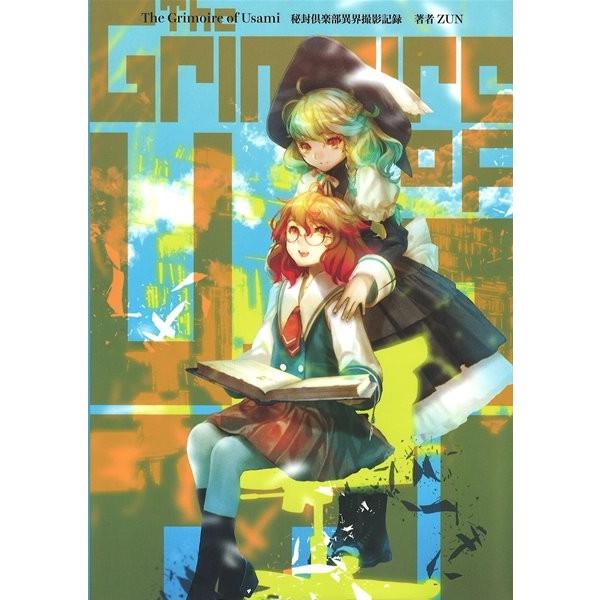 【発売日：2019年04月17日】The Grimoire of Usami 秘封倶楽部異界撮影記録 KADOKAWA 発売日:2019年04月17日　アキバホビー通販　2019/04/17　発売予定です。日付に御注意ください。