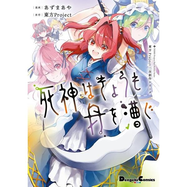 【発売日：2020年08月27日】東方Project二次創作シリーズ 死神はきょうも舟を漕ぐ KADOKAWA 発売日:2020年08月頃　アキバホビー通販　2020/08/27　発売予定です。日付に御注意ください。