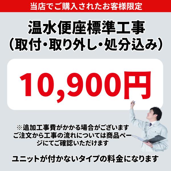 工事内容につきましては温水便座の取付・取り外し・引き取り処分になります。＊工事のみのご注文は承っておりません。【工事内容】・取付・取外し・処分※続きは、スマホの場合「すべて見る」ボタンを。PCの場合スクロール後の商品説明までご確認ください。