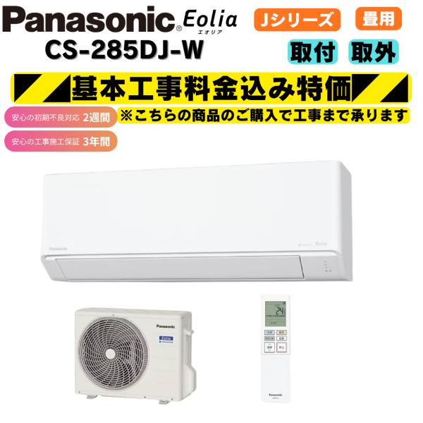 こちらの商品はエアコン本体 + 取り外し・取付の標準基本工事セット販売になります。※処分費用は含まれておりません。詳細につきまして、スマホの場合「すべて見る」ボタンを。PCの場合スクロール後の商品説明までご確認ください。