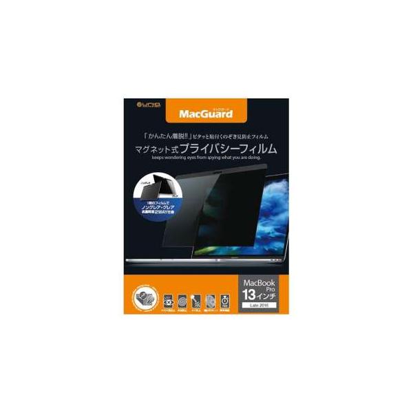 MacBookPro 13インチLate2016/2017用フィルム：MBG13PF2 （4580207544454）・かんたん着脱のマグネットタイプ・視野角左右30度から視線をシャットアウト・ノングレアシートとグレアシートの表裏両面対応・...
