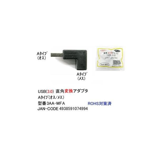 ・USB 3.0 Atype オス/メス Ｌ字型変換アダプタ・製造元/商品型番：カモン 3AA-MFA・仕様：USB3.0(A)オス ⇔ USB3.0(A)メス ・規格：USB 3.0（Ａタイプ)・色：黒　