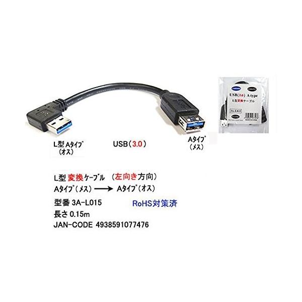 ・USB3.0 Ｌ字型変換ケーブル 15cm・製造元/商品型番：カモン 3A-L015・仕様：USB(A)オス ⇔ USB(A)メス ・規格：USB 3.0（Ａタイプ)・長さ：15cm ・色：黒　