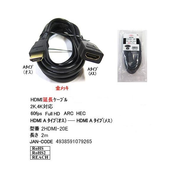 ・イーサネット対応のハイスピードHDMI延長ケーブル　２メートル・製造元/商品型番：カモン 2HDMI-20E(先行モデル4HDMI-20Eは廃番となりました）・仕様：HDMI(A)オス ⇔ HDMI(A)メス ・規格：イーサネット対応ハイ...