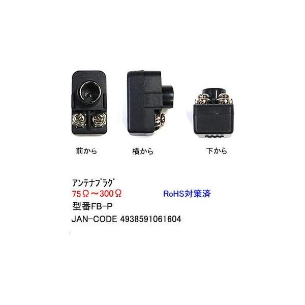 ２極を同軸に変換するアンテナプラグ フィーダー線等を同軸（オス）に変換アンテナプラグ フィーダー線300Ω→F端子75Ω アンテナ端子変換・製造元：COMON・型　番：F-P 旧型番FB-P・規　格：アンテナ端子変換プラグ 300Ω→75Ω...